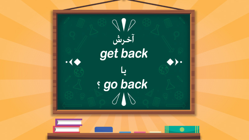 آخرش get back یا go back ؟ | آکادمی زبان انگلیسی سهیل سام